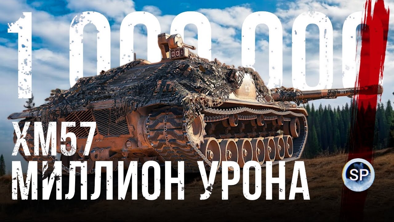 ТЯЖЁЛАЯ ДОРОГА К МИЛЛИОНУ УРОНА НА XM57. ЧАСТЬ 3 - YouTube