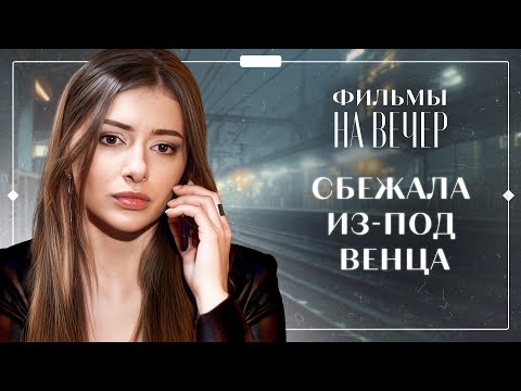 😭ОН ИЗМЕНИЛ БЕРЕМЕННОЙ невесте. МЕЛОДРАМЫ | ФИЛЬМЫ О ЛЮБВИ