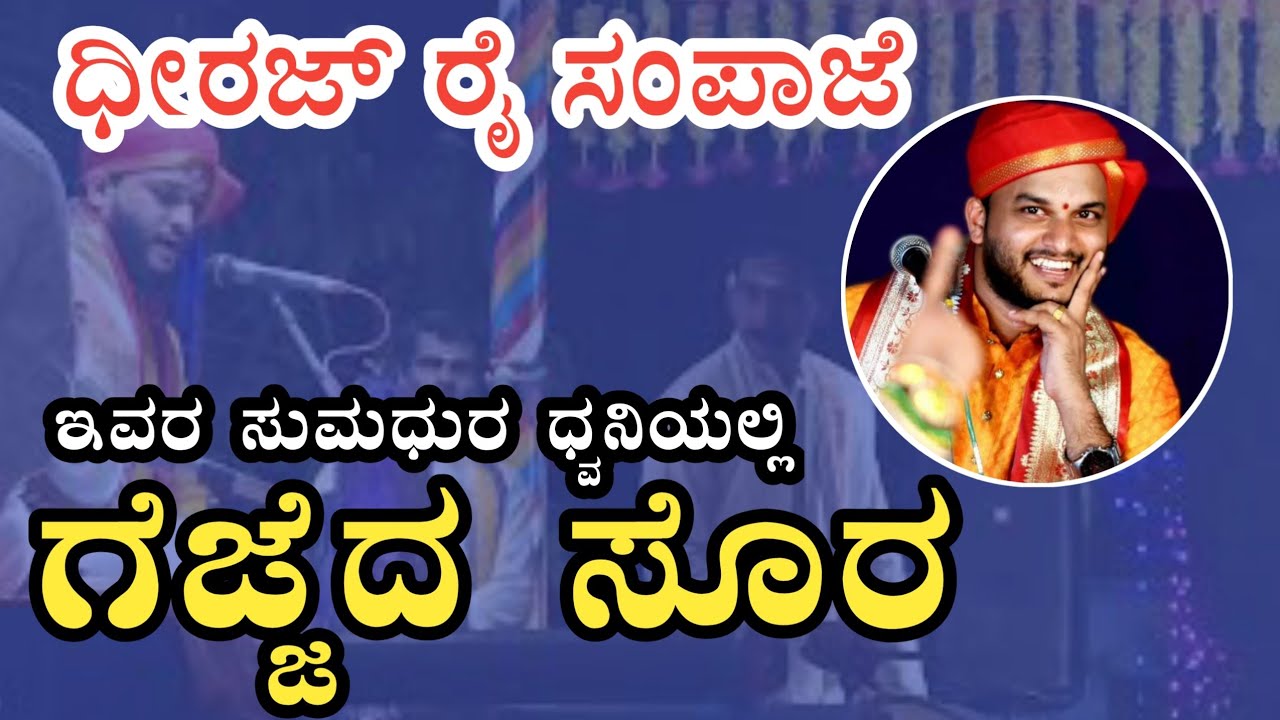 ಗೆಜ್ಜೆದ ಸೊರ | Dheeraj Rai Sampaje | Muguru Mallige | Sasihithlu Mela ...