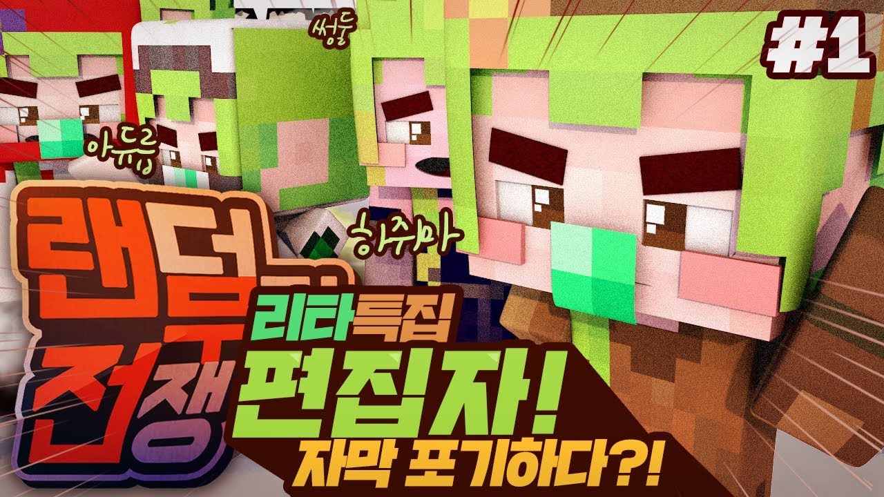 리타만 8명 청각과 시각을 포기하게 만든다 역대급 개막장 리타 특집 랜덤무기전쟁 1부 마인크래프트 악어