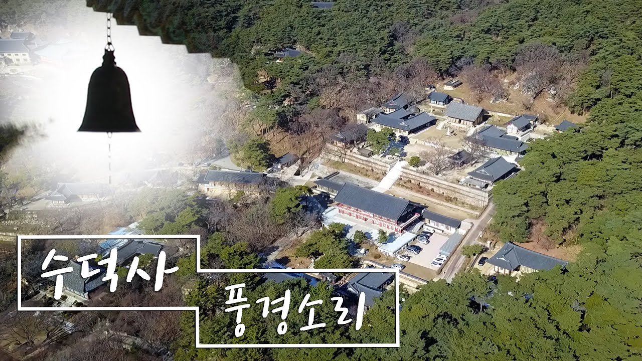 The sound of the scenery of Sudeoksa Temple/수덕사 풍경소리/충남 예산여행/사찰여행 ...