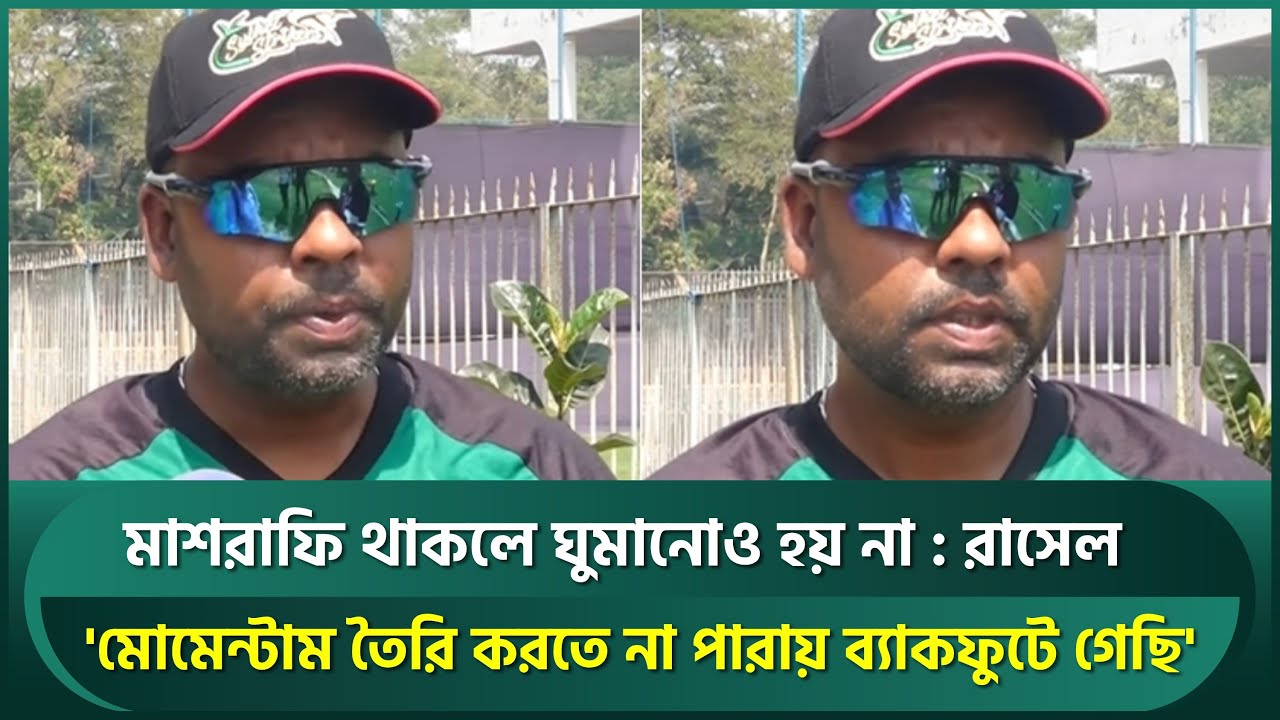 মাশরাফি থাকলে রাতে ঘুমানোও হয় না, আনলিমিটেড আড্ডা হয়; সুযোগ হলেই হোটেলে চলে আসে : রাসেল | Syed ...