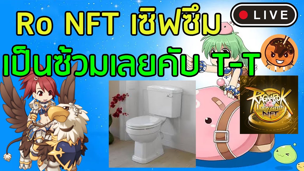 🔴 RO NFT เซิฟซึม เป็นส้วมเลยคับ T-T [Ragnarok Labyrinth NFT] - YouTube