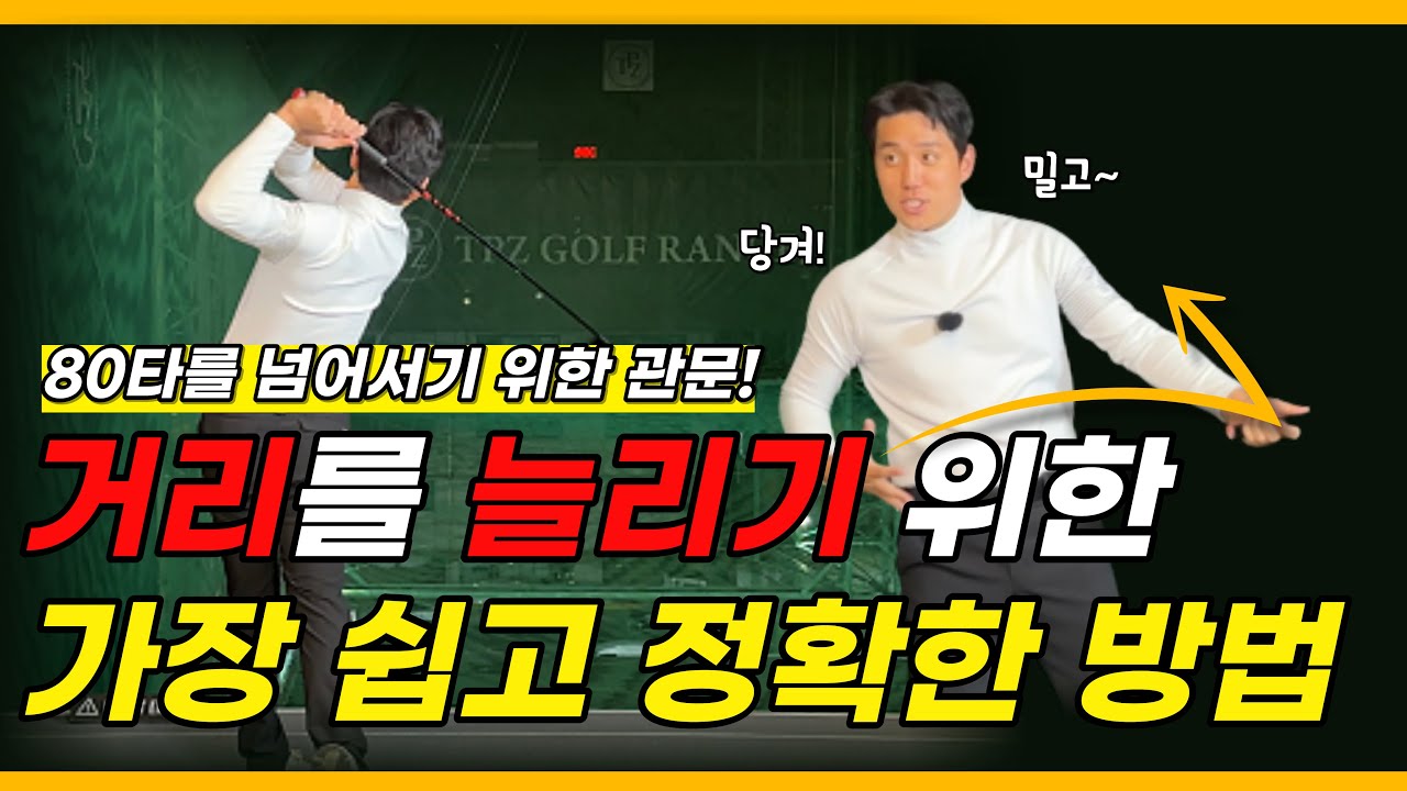 골프레슨 거리가 나지 않으면 80타의 벽을 넘기기 쉽지 않습니다 시즌대비 거리 늘리기 집중 관리 들어갔습니다 Youtube