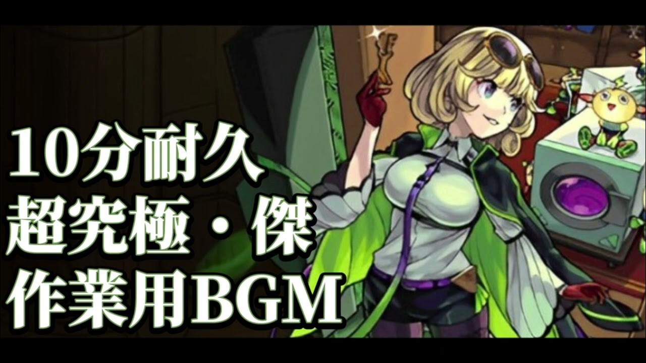【モンスト】超究極・傑 ボス戦BGM 10分耐久 - YouTube