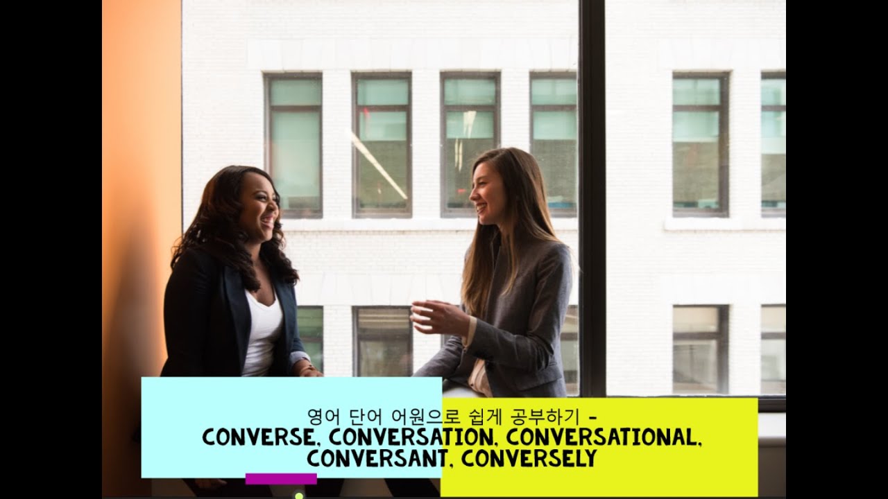 영어 단어 어원으로 쉽게 공부하기- converse, conversation, conversational, conversant ...