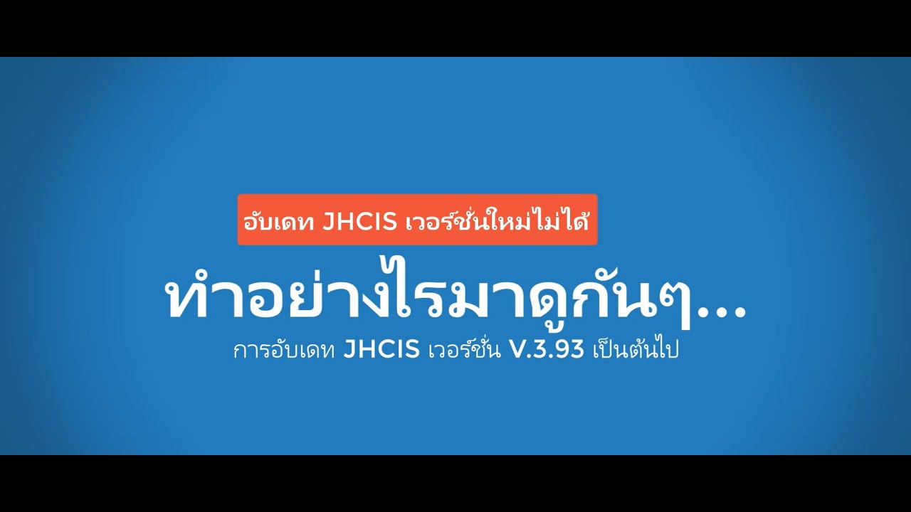อับเดทหรือติดตั้ง JHCIS เวอร์ชั่นใหม่ล่าสุด (V3.94.10) เป็นต้นไปไม่ผ่าน ...