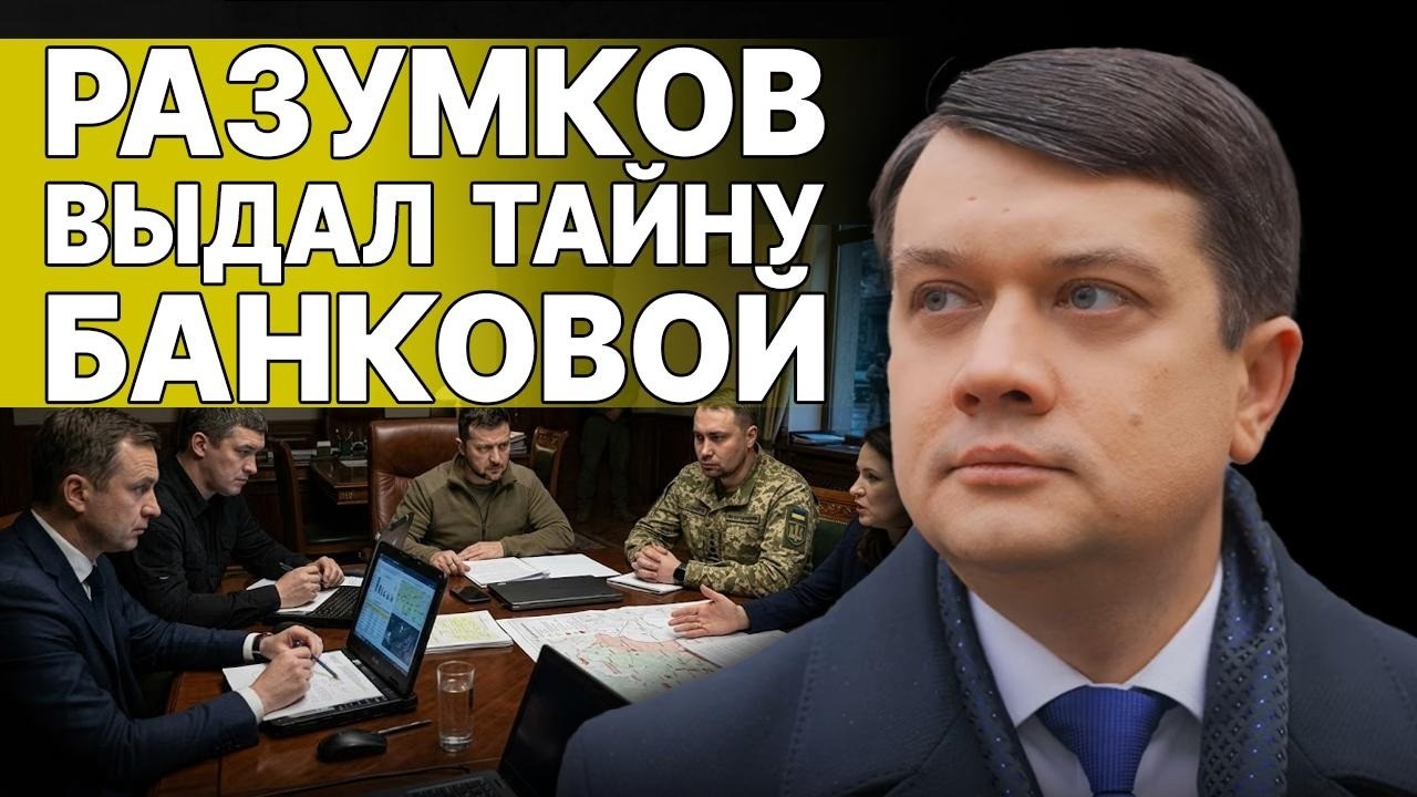 СОКРУШИТЕЛЬНАЯ новость | СКАНДАЛ ВЕКА в Киеве | РАЗУМКОВ: ТАЙНЫЙ ПАКТ ...