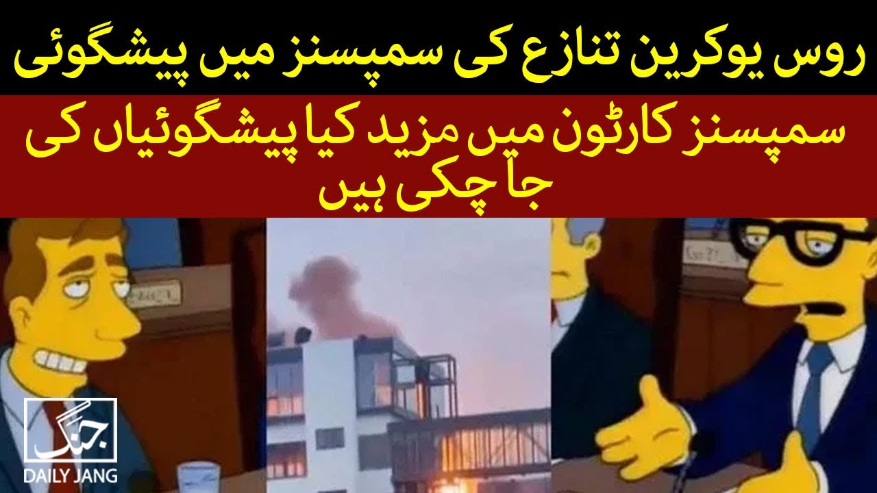 The Simpsons Predicted Russia-Ukraine war | Daily Jang - YouTube