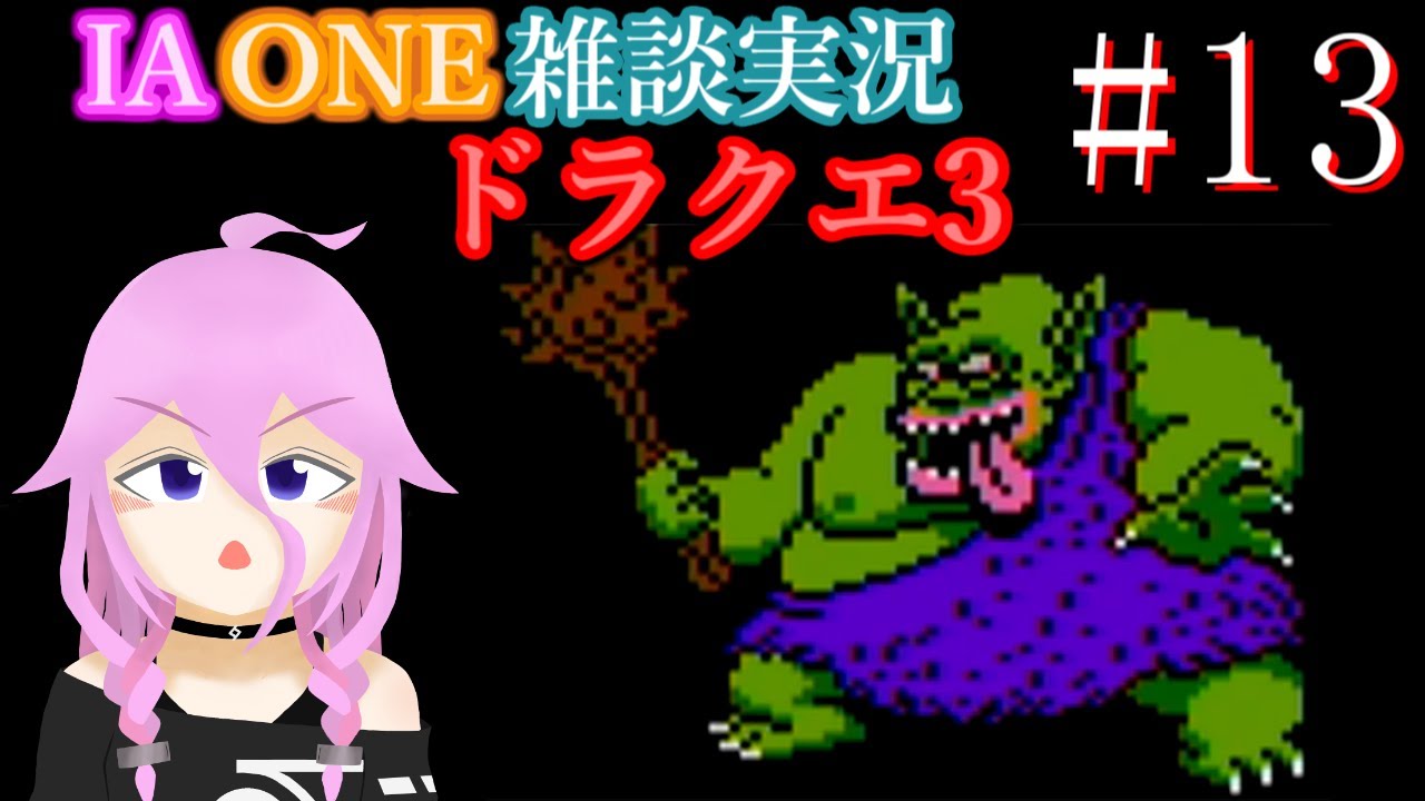 #13【ドラクエ3(FC)】IAONE雑談実況 - YouTube