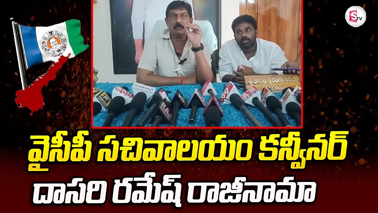 YCP Mandal Secretariat Convener Dasari Ramesh Resigned | AP Elections ...
