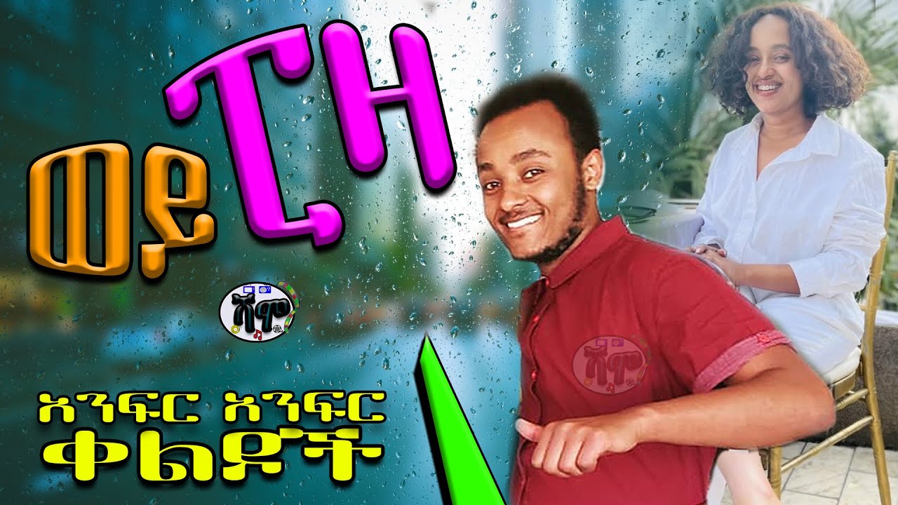 NEW | Zedo + Dirshu comedy | ወይ ፒዛ | አንፍር አንፍር ቀልዶች | ዜዶ + ድርሹ በጣም አስቂኝ ...