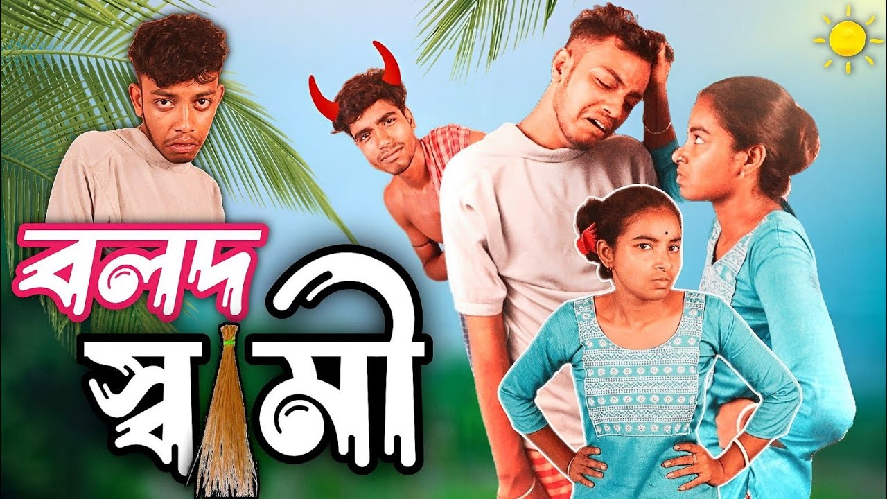 Bolod Swami | বলদ স্বামী 😁 | Bangla funny video 😂 | Bong Binodon ️ - YouTube