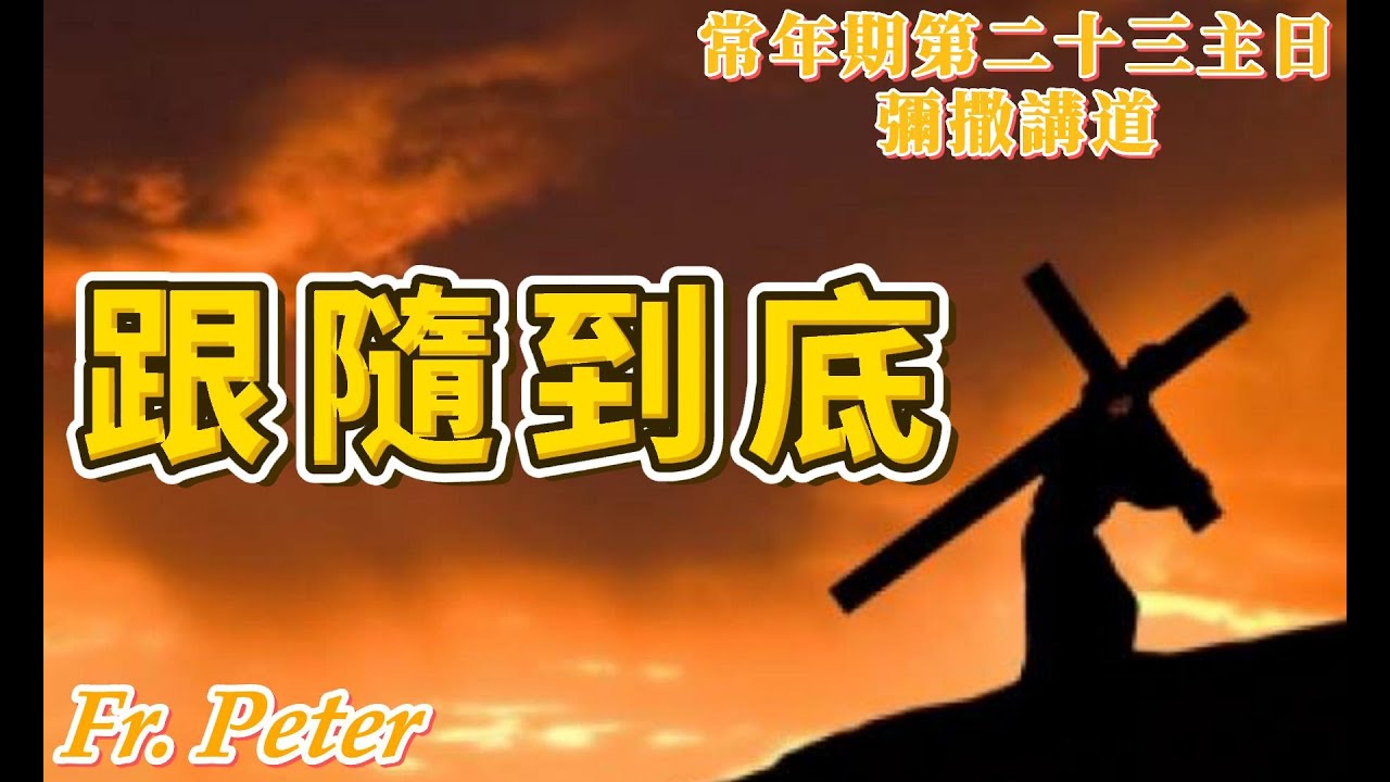 Fr. Peter 2022.09.04常年期第二十三主日 彌撒講道 跟隨到底 (紐約顯聖容堂)【路十四25-33】 - YouTube