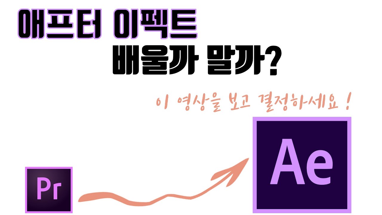 애프터이펙트 배울까 말까1 프리미어프로 Vs 애프터이펙트 프리미어프로 작업을 하시는 분의 다음 고민 애펙을 공부 할지