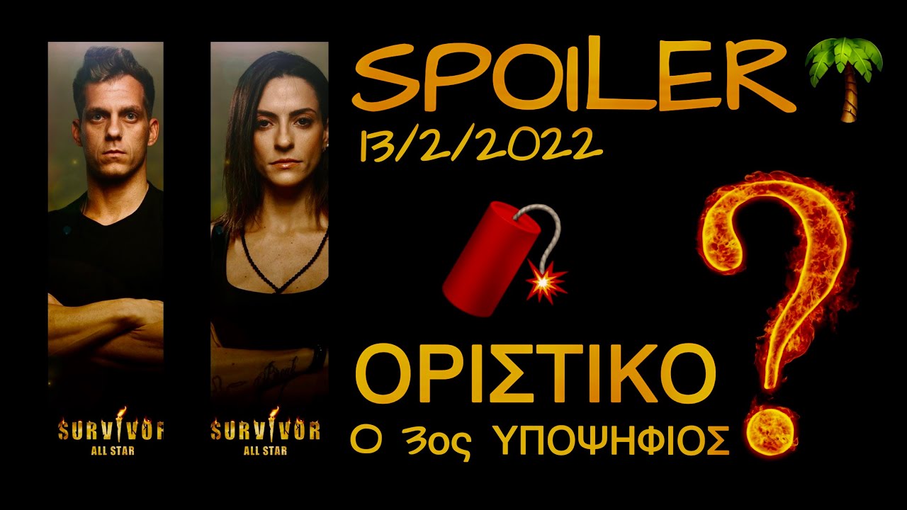 SURVIVOR SPOILER 13/2/2023: ΟΡΙΣΤΙΚΟ 3ος ΥΠΟΨΗΦΙΟΣ - ΑΥΤΟΣ ΕΙΝΑΙ - YouTube