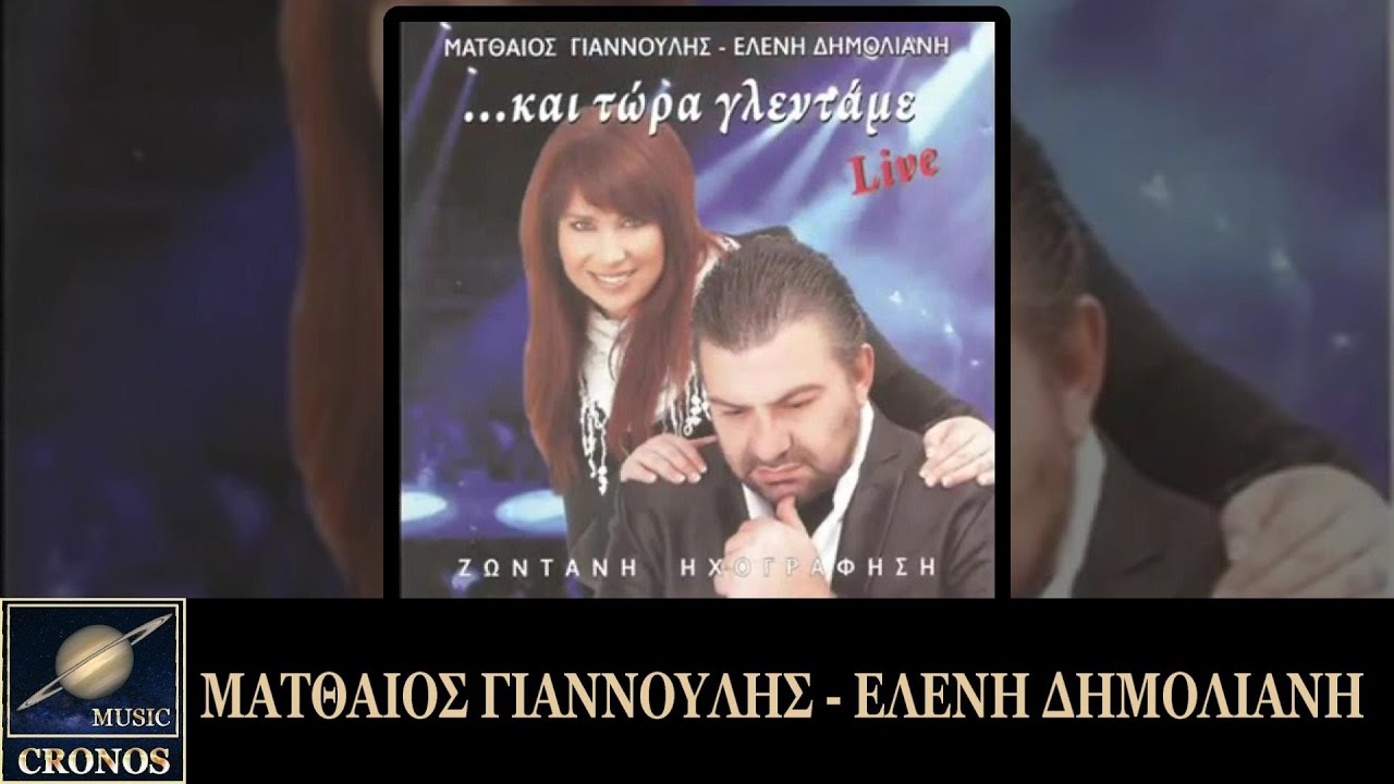 ΕΓΩ ΕΙΜΑΙ ΕΔΩ - ΜΑΤΘΑΙΟΣ ΓΙΑΝΝΟΥΛΗΣ - ΕΛΕΝΗ ΔΗΜΟΛΙΑΝΗ 2012 CRONOS MUSIC ...