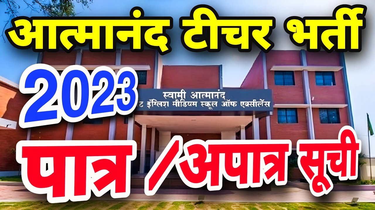 Swami Atmanand School Teacher Bharti 2023 | Swami Atmanand School ...