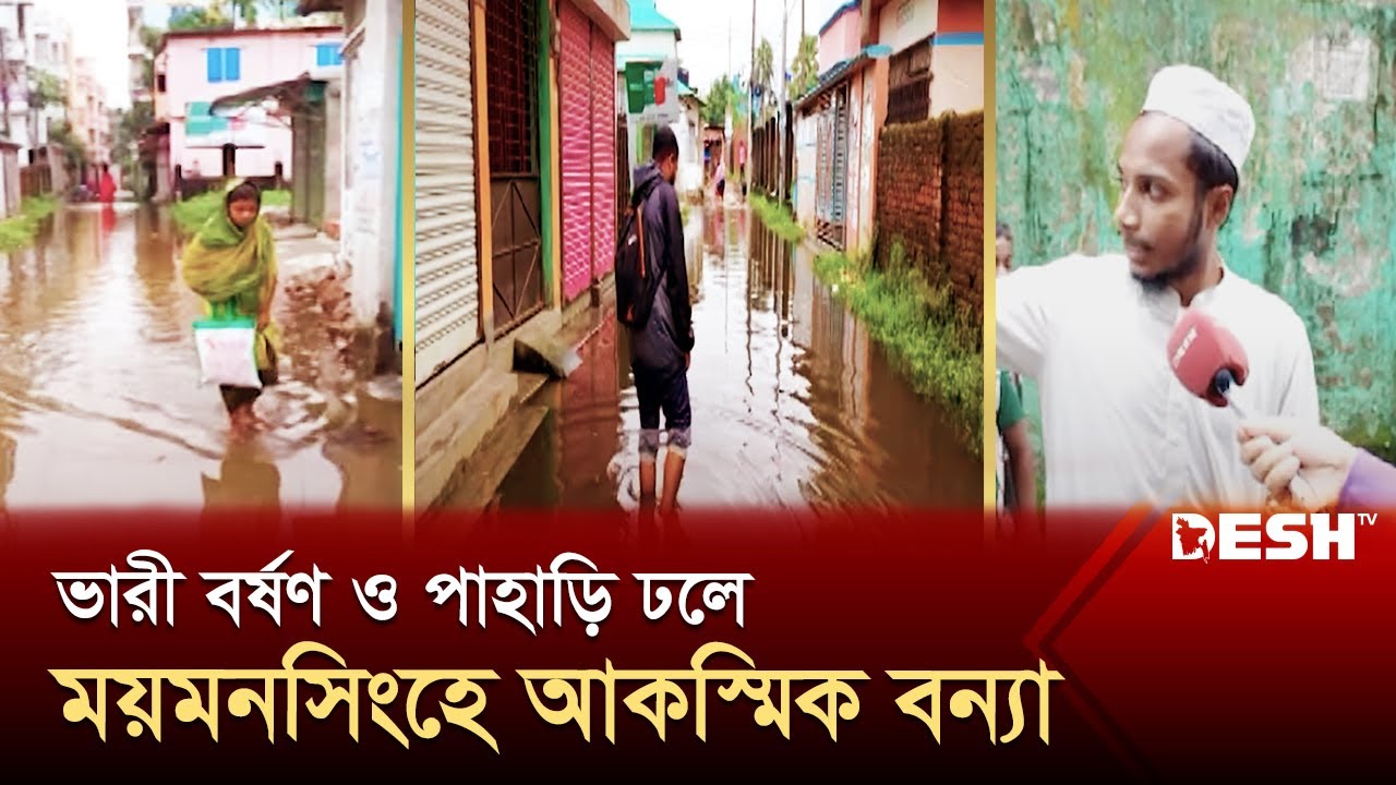 ময়মনসিংহের ধোবাউড়ায় টানা বৃষ্টি ও পাহাড়ি ঢলে প্লাবিত গ্রাম ...