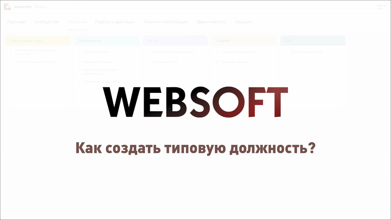 Как создать типовую должность через приложение администратора WebSoft HCM? - YouTube