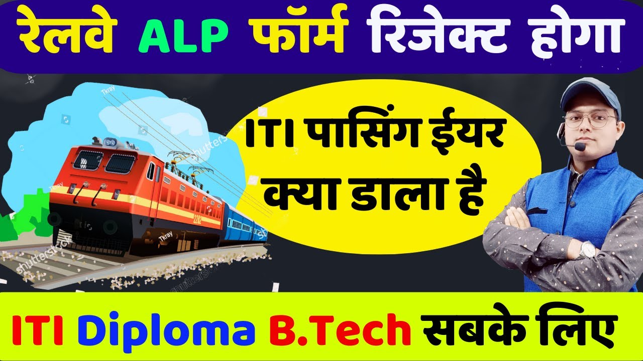 ALP फॉर्म Reject होगा ? क्या आपने भी गलती किया है ? Railway ALP New ...