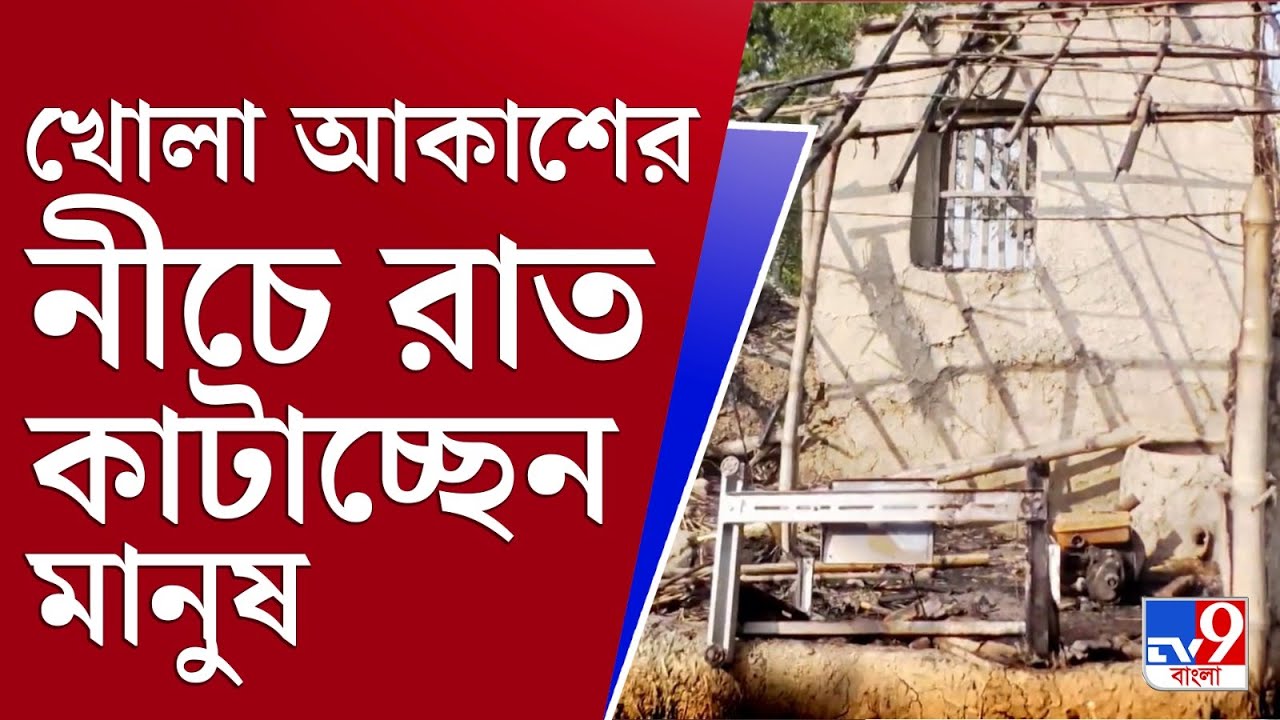 Jaynagar TMC Worker Murder: পুড়ে ছাই জয়নগরের দলুয়াখাঁকি, আক্রান্তদের রাত কাটল খোলা আকাশের ...
