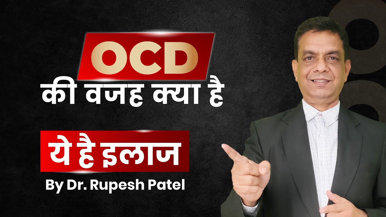 OCD की वजह क्या है, ये है इलाज बिना दवाई | Dr.Rupesh Patel - YouTube
