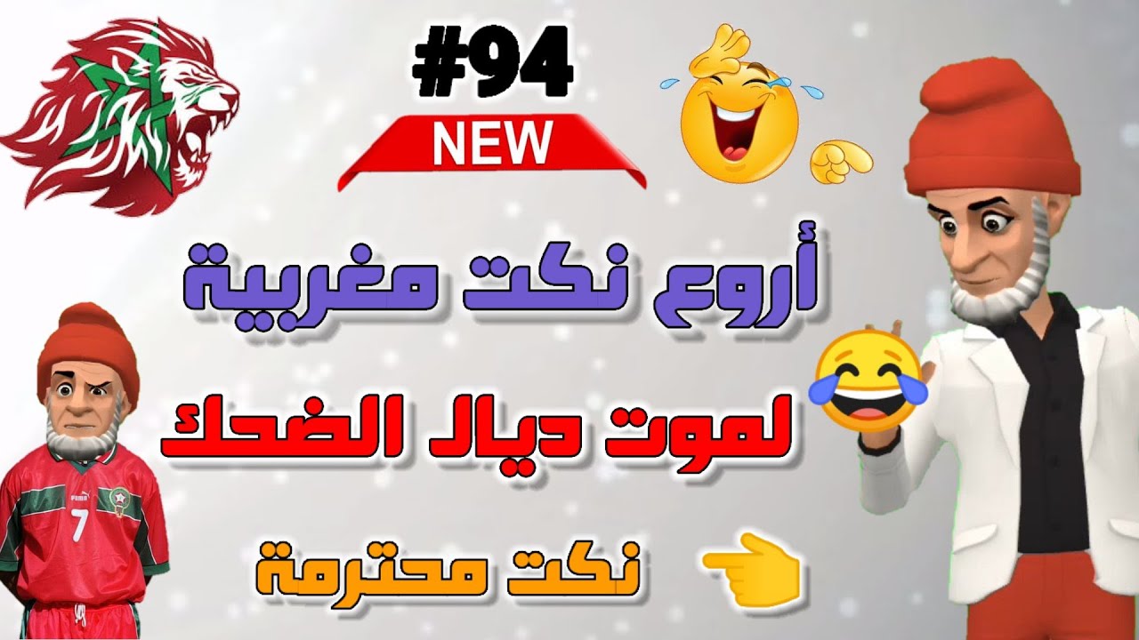 أروع مكاين فالنكت المغربية والعالمية مكاين غير شد كرشك بالضحك🤭😂😂😂 Nokat ...