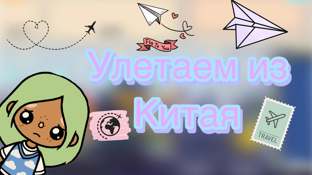 Улетаем из Китая🥺🌸 / Toka Boka World / тока ьока / улик Toka World ...