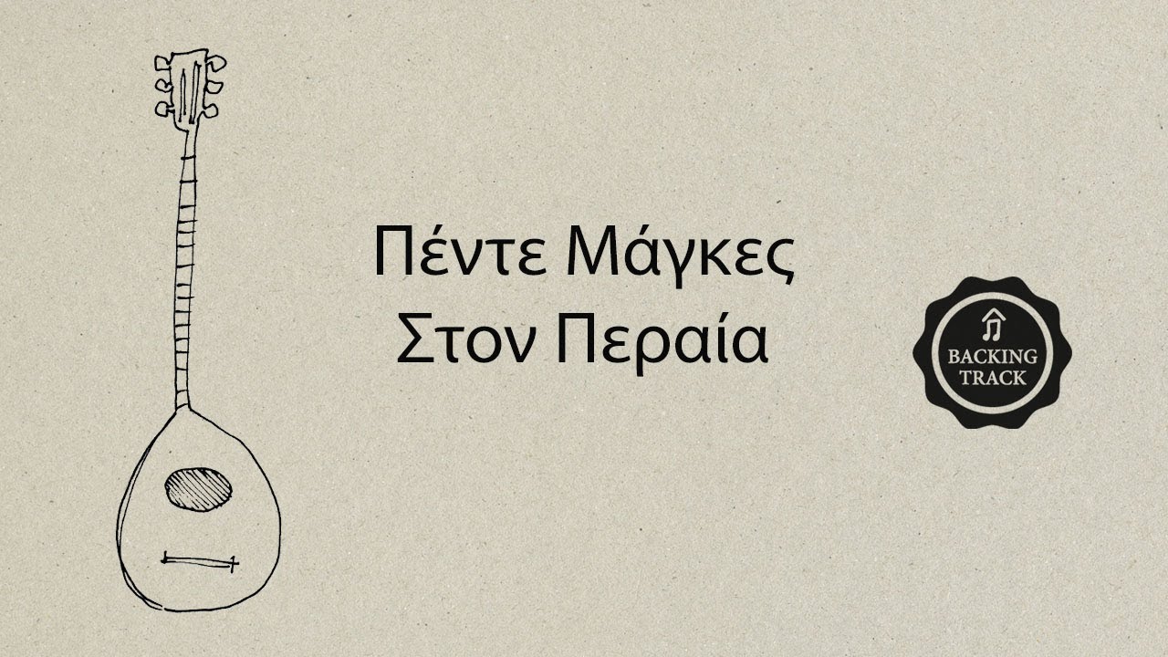 Πέντε Μάγκες Στον Περαία - Backing Track - YouTube