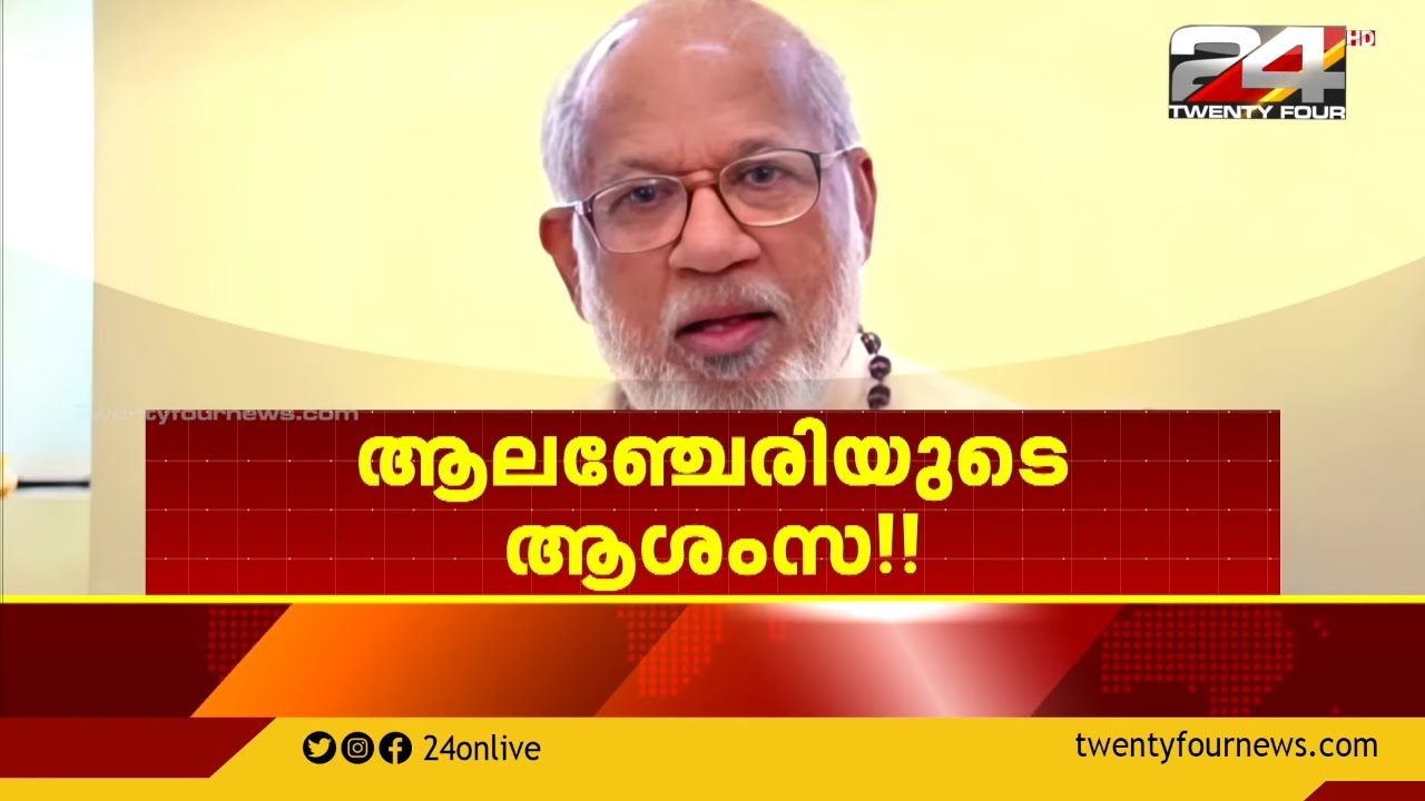 ആലഞ്ചേരിയുടെ ആശംസ !! | News Evening | 09 APRIL 2023 | Hashmi Taj ...