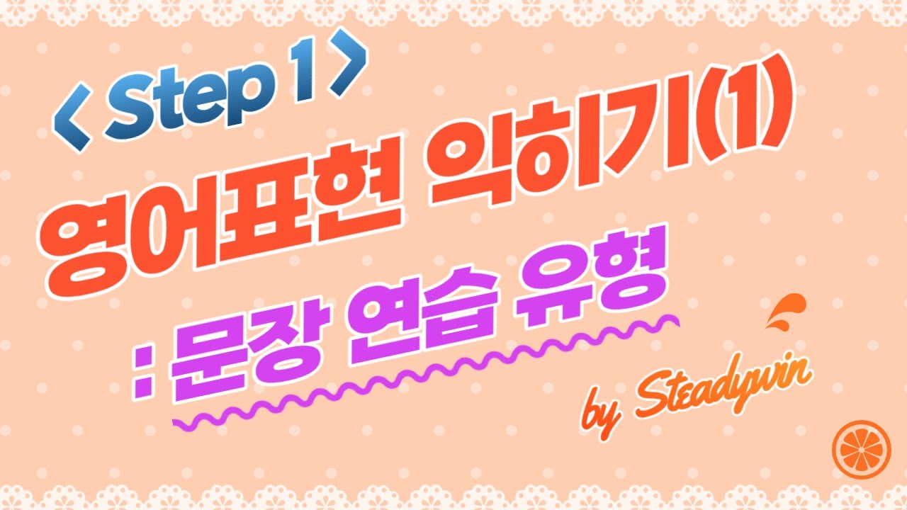 Step 1 영어표현 익히기 문장 연습 유형 1영어회화표현미드영어스크린영어영어식사고미국식영어표현영어반복청취