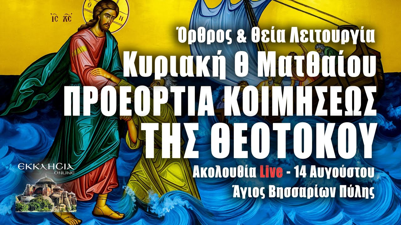 ΘΕΙΑ ΛΕΙΤΟΥΡΓΙΑ ΠΡΟΕΟΡΤΙΑ ΚΟΙΜΗΣΕΩΣ Live: Άγ Βησσαρίων Πύλης - Κυριακής ...