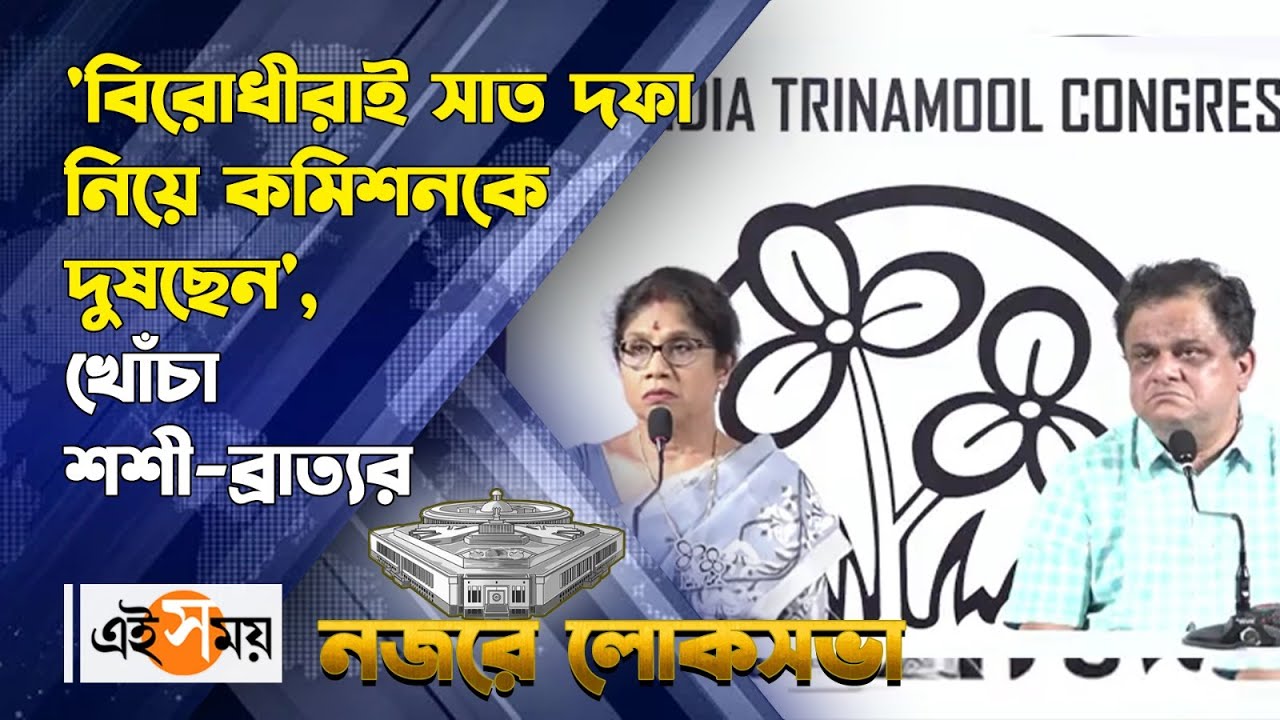 Bratya Basu | Shashi Panja : 'বিরোধীরাই সাত দফা নিয়ে কমিশনকে দুষছেন ...