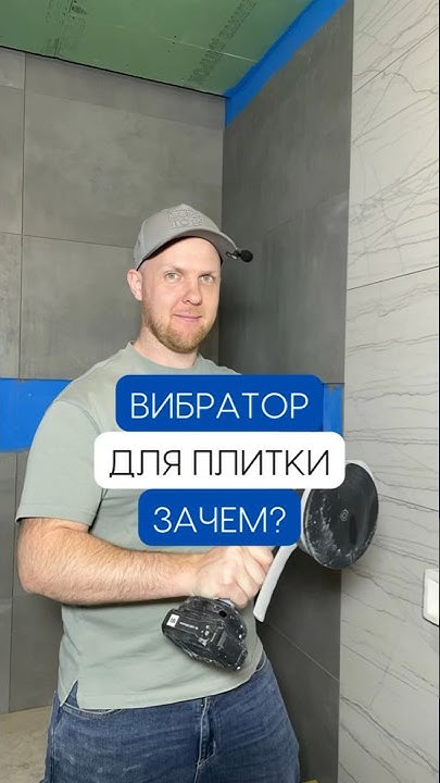 Вибратор для плитки, зачем ? - YouTube