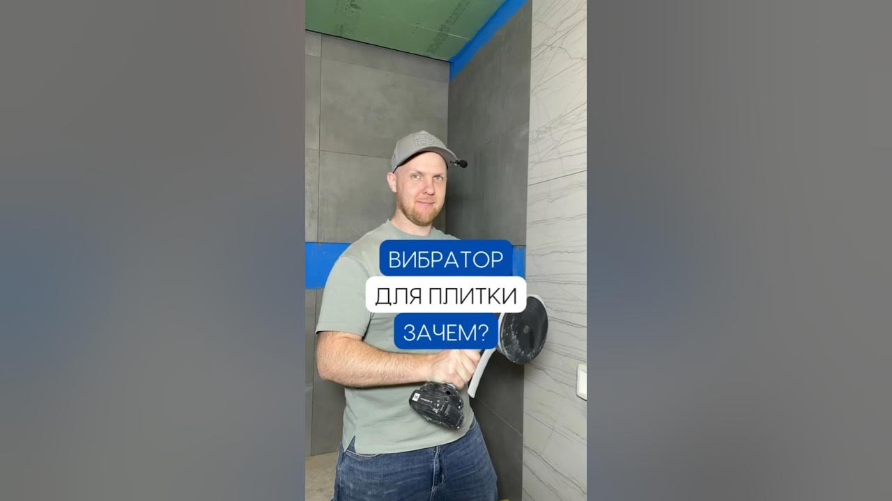 Вибратор для плитки, зачем ? - YouTube