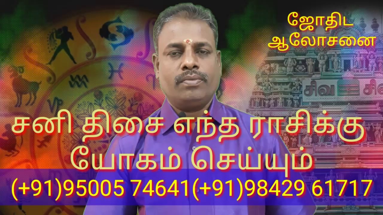 சனி திசை யாருக்கு யோகம் செய்யும்/sani dasa palangal in tamil - YouTube