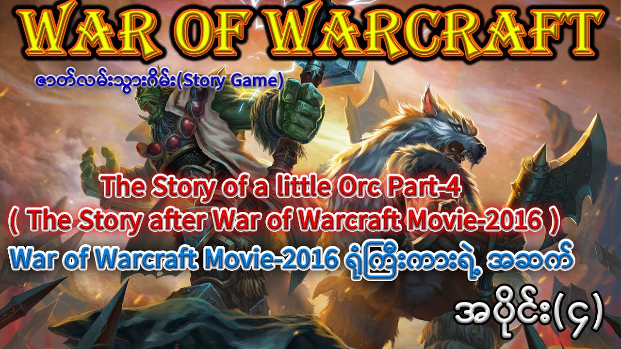 The Story of a little Orc Part-4 ( The Story after War of Warcraft ...