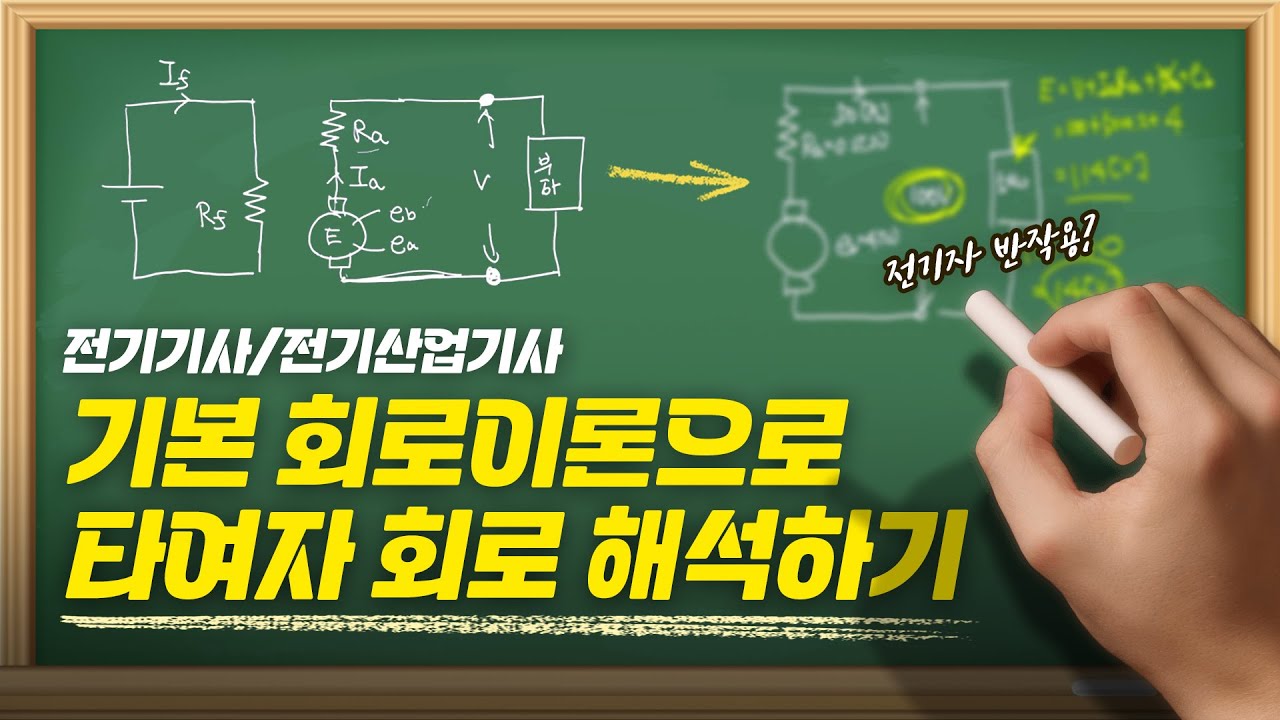 전기기사전기산업기사 기본 회로이론으로 타여자 회로 해석하기 Youtube