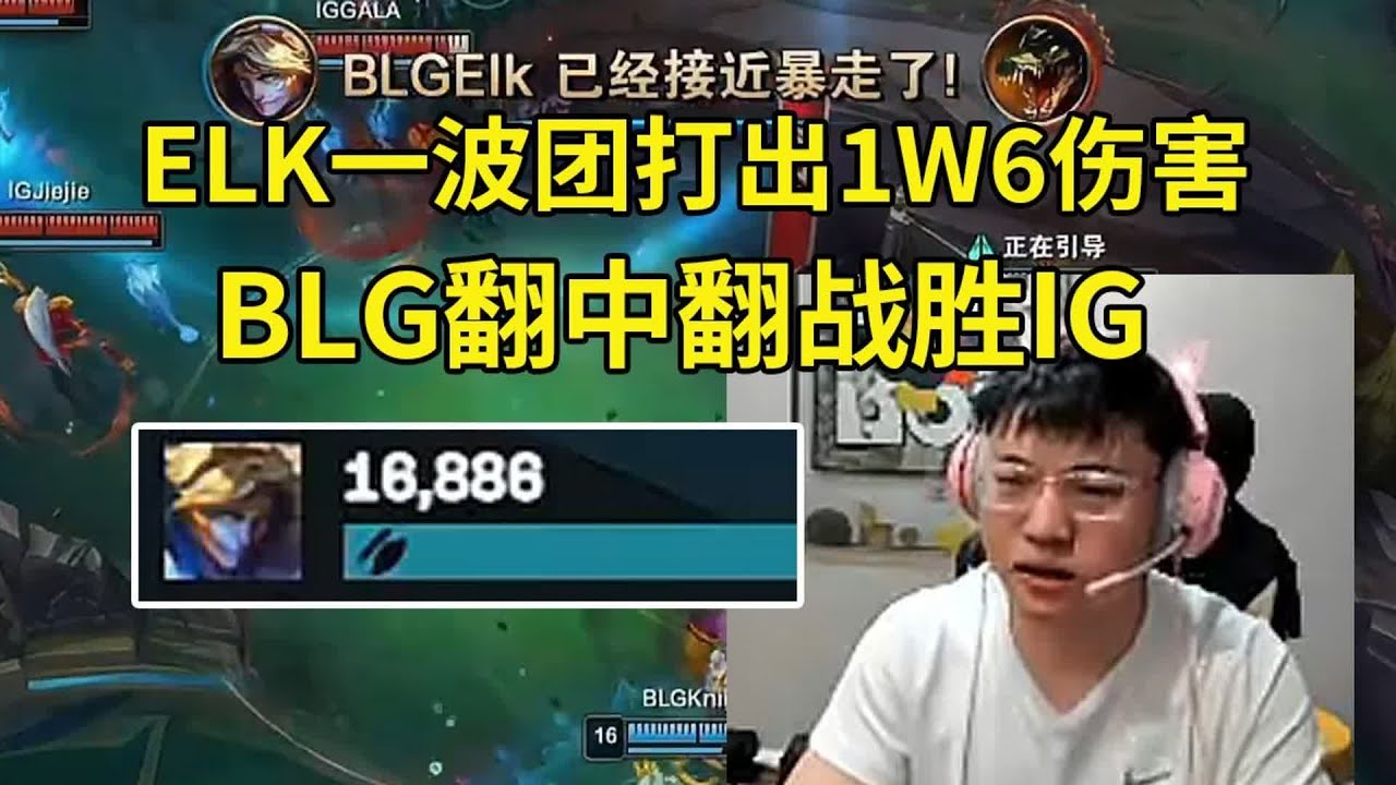 Uzi看ELK顶级EZ狂砍6W输出带领BLG翻盘IG：ELK一波团16886伤害纯在游龙，他的EZ真得Ban啊！#lmsd - YouTube