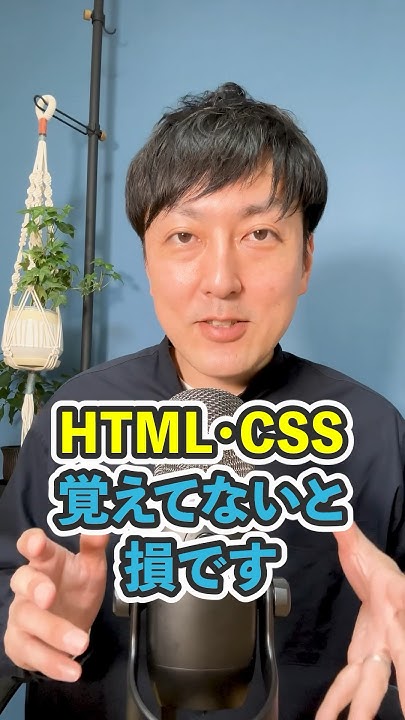 【WEBデザイナー】HTML・CSSは覚えた方がいい？ #shorts - YouTube