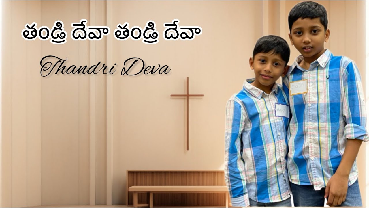 తండ్రి దేవా తండ్రి దేవా||Thandri deva Thandri deva song||Telugu ...