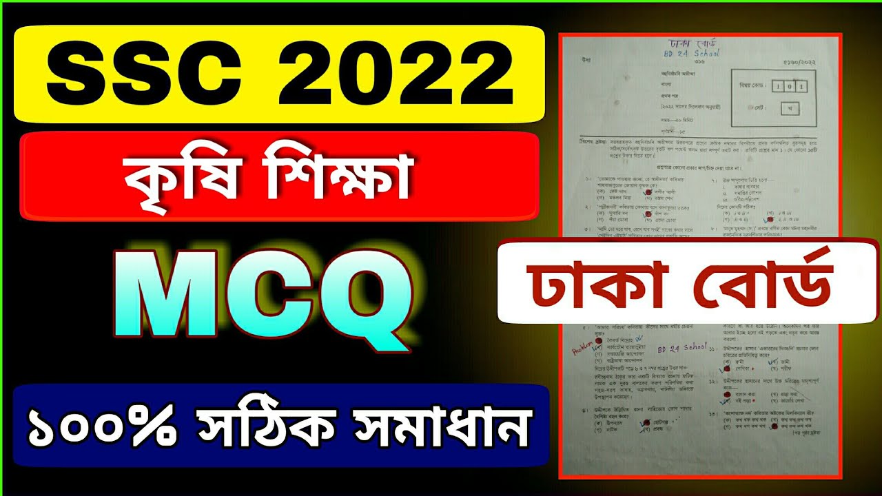 SSC_2022 কৃষি শিক্ষা MCQ প্রশ্নের সমাধান | ঢাকা বোর্ড | Krishi MCQ Question Solution Dhaka Board ...