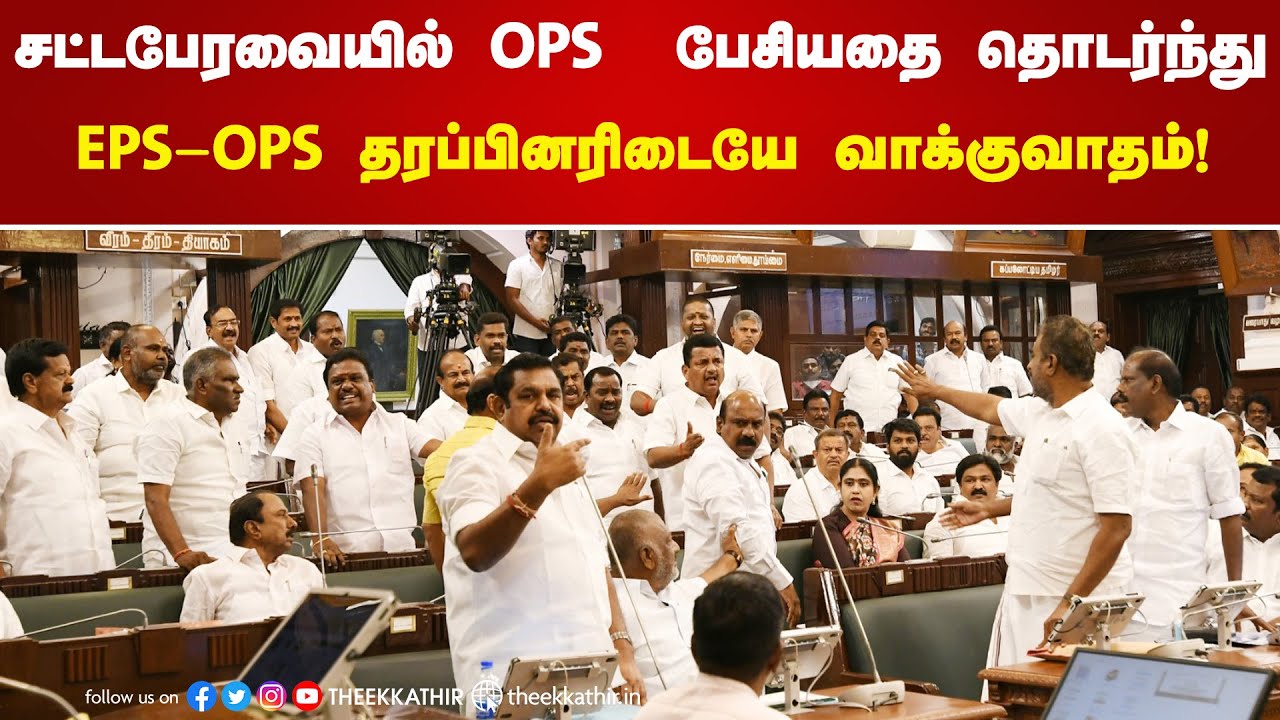 சட்டமன்றத்தில் EPS - OPS தரப்பினரிடையேவாக்குவாதம் ! - YouTube