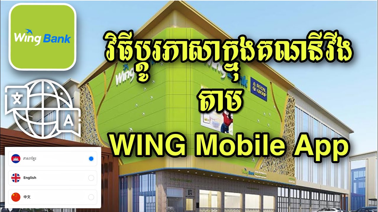 របៀបប្តូរភាសាក្នុងគណនី វីង - How To Change Language on Wing Mobile App ...