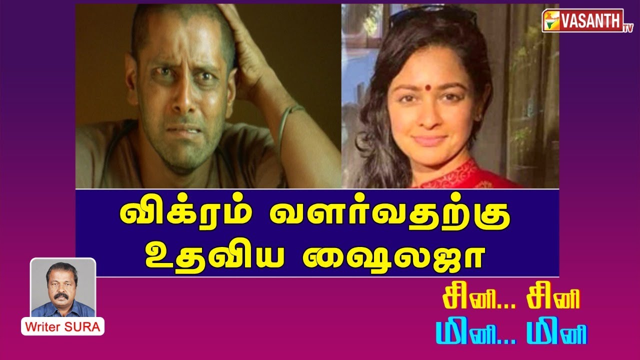 விக்ரம் வளர்வதற்கு உதவிய ஷைலஜா | Writer Sura | Vasanth TV - YouTube