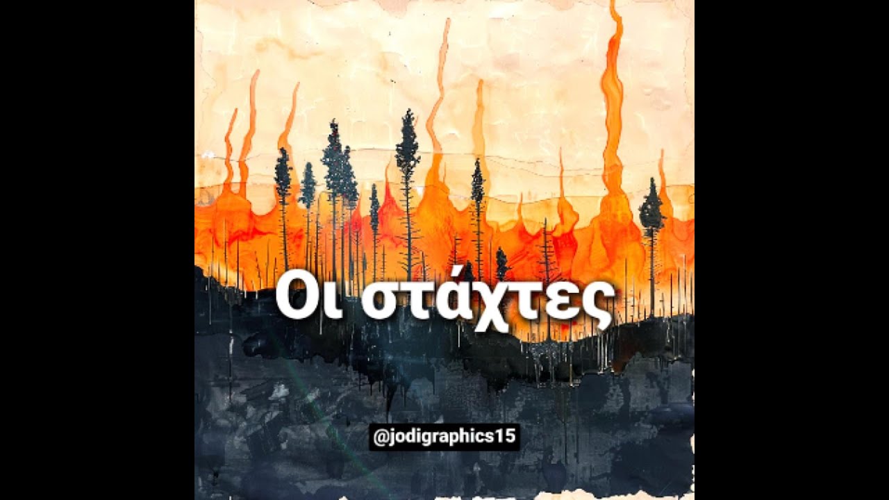 Οι στάχτες 🔥 #φωτια - YouTube