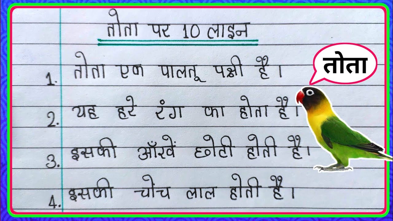 10 Lines On Parrot In Hindi Topa Par Nibandh 10 Line 10-lines-on-parrot-in-hindi-topa-par-nibandh-10-line