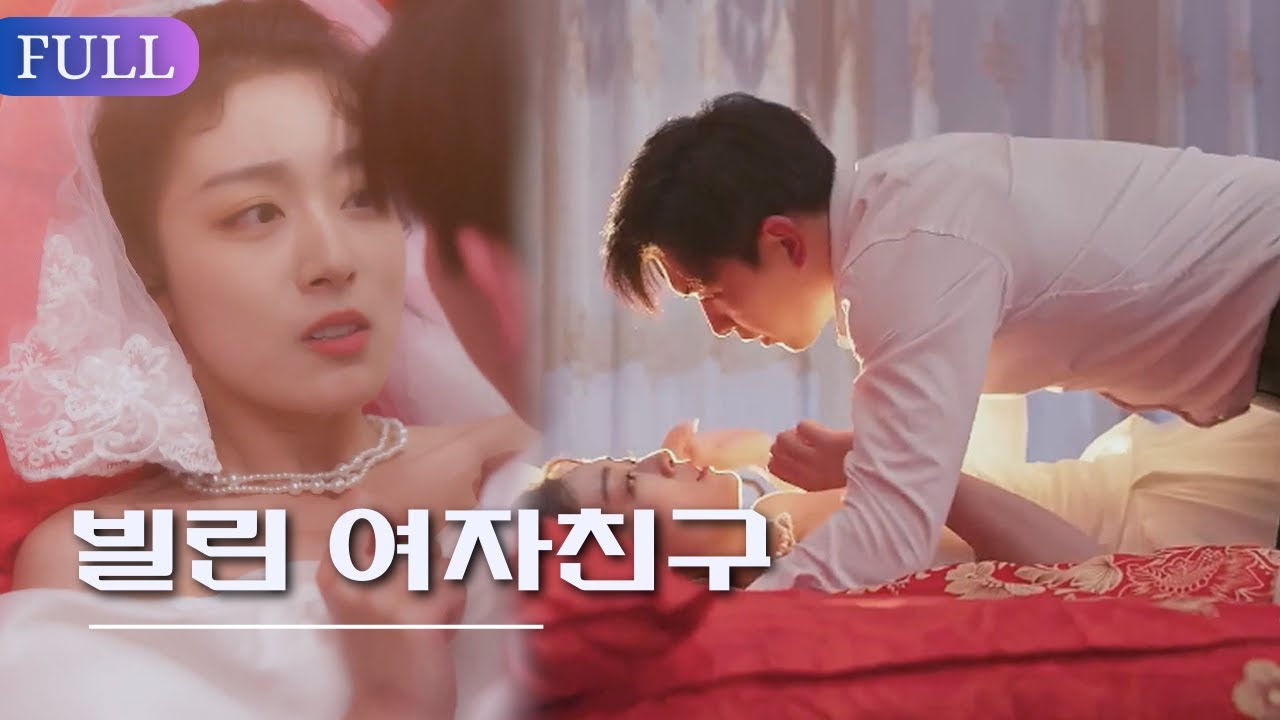 【full 빌린 여자친구】부잣집 아가씨는 징그러운 구애자를 쫓아내기 위해 아무 남자친구도 빌려 집으로 설을 보냈는데 남자친구가 시내에서 가장 부자일 줄은 몰랐습니다