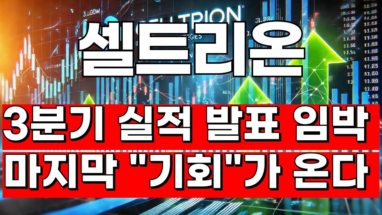 【셀트리온 주주 필수 시청】 실적시즌 대비 완벽 가이드 셀트리온 셀트리온합병 셀트리온헬스케어주가전망 셀트리온짐펜트라
